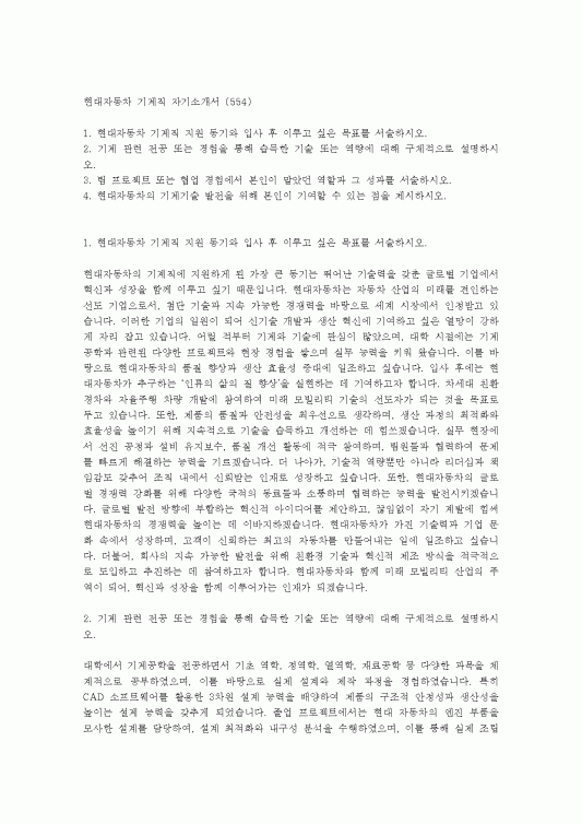 현대자동차 기계직 자기소개서 (554)