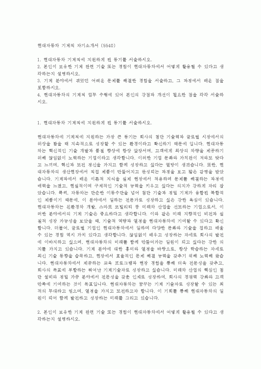 현대자동차 기계직 자기소개서 (5540)
