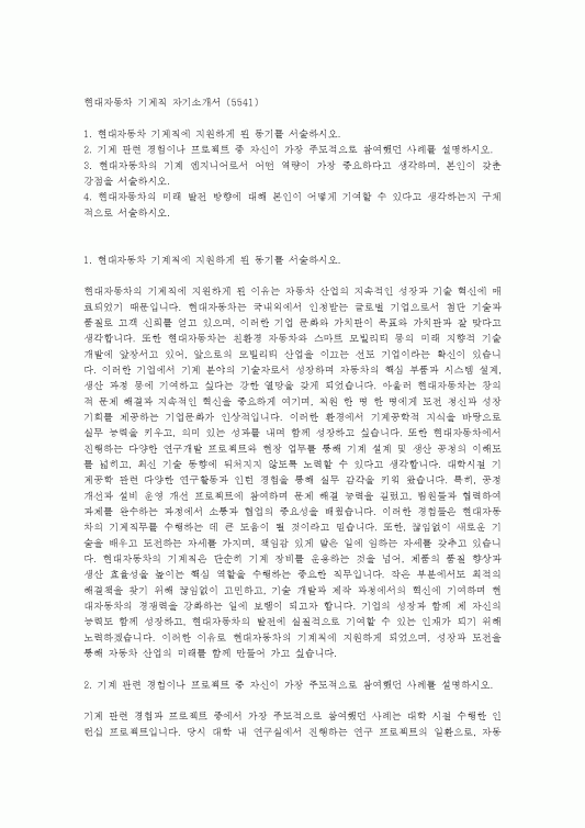 현대자동차 기계직 자기소개서 (5541)