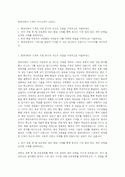 현대자동차 기계직 자기소개서 (5542)