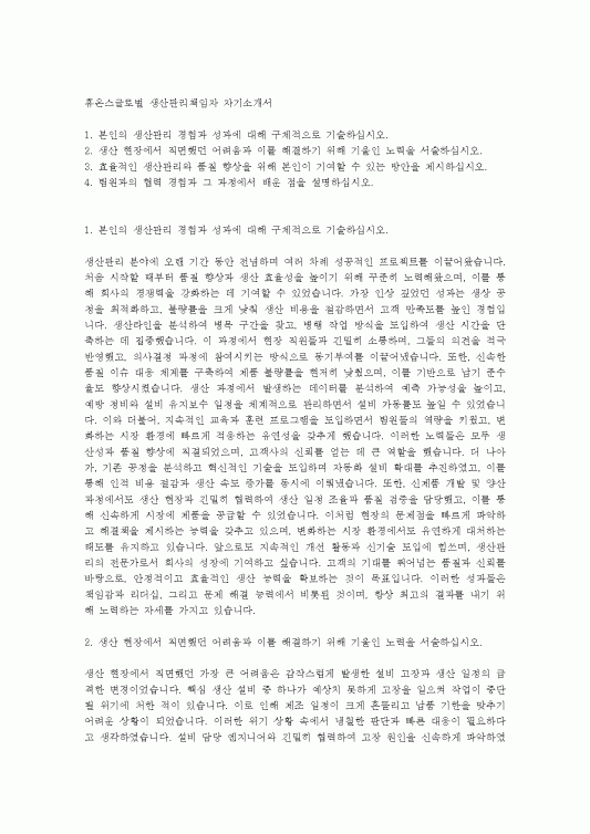 휴온스글로벌 생산관리책임자 자기소개서