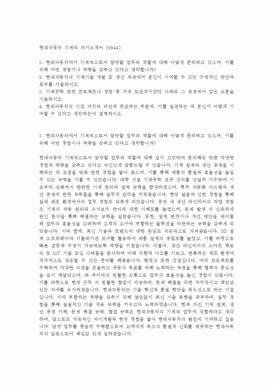 현대자동차 기계직 자기소개서 (5544)