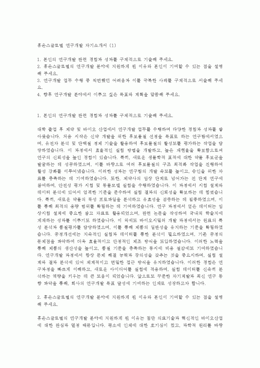 휴온스글로벌 연구개발 자기소개서 (1)