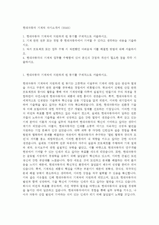 현대자동차 기계직 자기소개서 (5545)