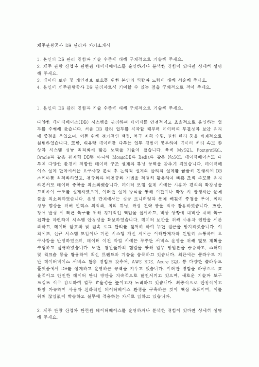 제주관광공사 DB 관리자 자기소개서