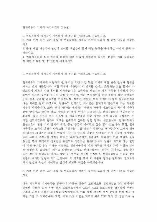 현대자동차 기계직 자기소개서 (5548)