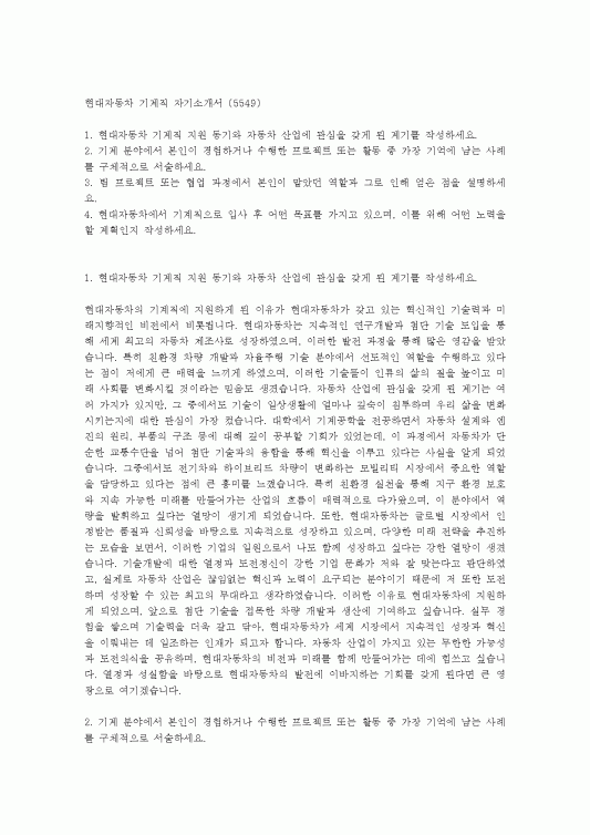 현대자동차 기계직 자기소개서 (5549)