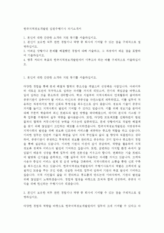 한국지역정보개발원 임원수행기사 자기소개서