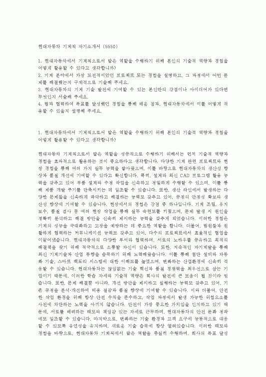 현대자동차 기계직 자기소개서 (5550)