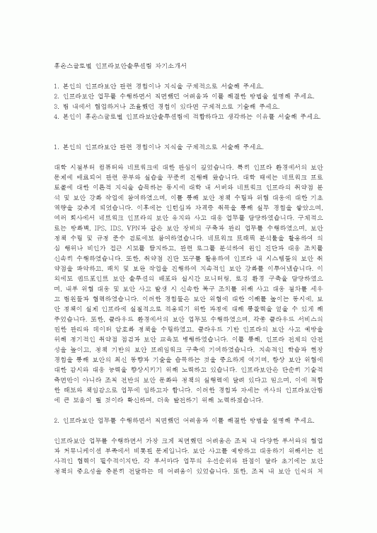 휴온스글로벌 인프라보안솔루션팀 자기소개서