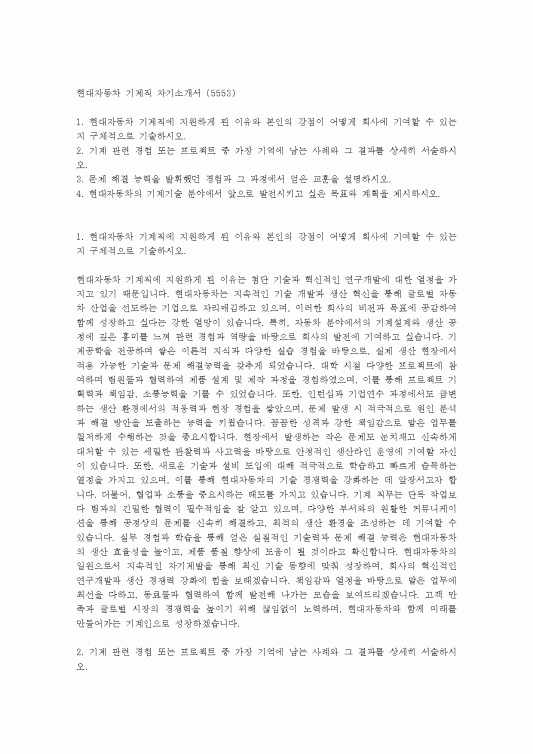 현대자동차 기계직 자기소개서 (5553)