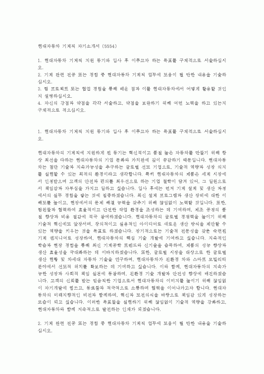 현대자동차 기계직 자기소개서 (5554)