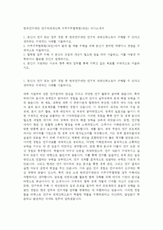 한국연구재단 연구직대체인력 미주구주협력팀(대전) 자기소개서