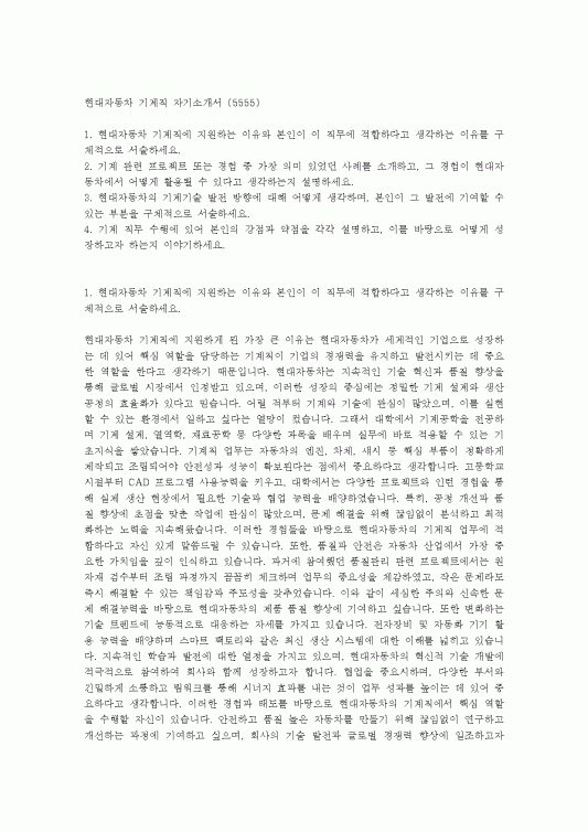 현대자동차 기계직 자기소개서 (5555)