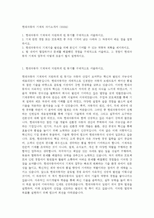 현대자동차 기계직 자기소개서 (5558)