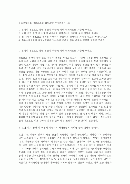 휴온스글로벌 정보보호팀 관리보안 자기소개서 (1)
