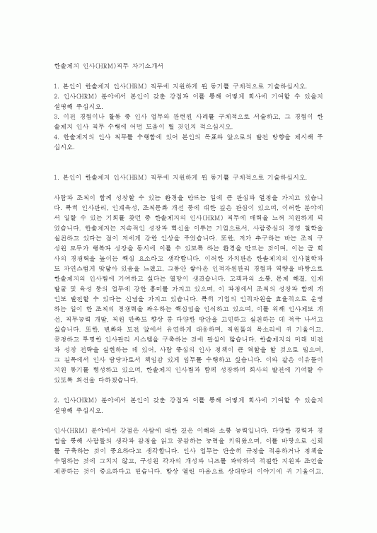 한솔제지 인사(HRM)직무 자기소개서