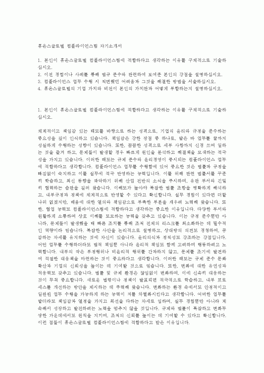 휴온스글로벌 컴플라이언스팀 자기소개서