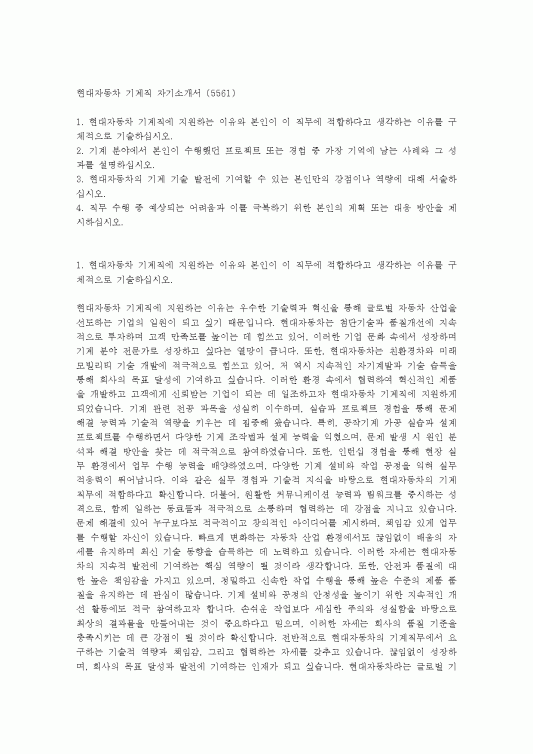 현대자동차 기계직 자기소개서 (5561)