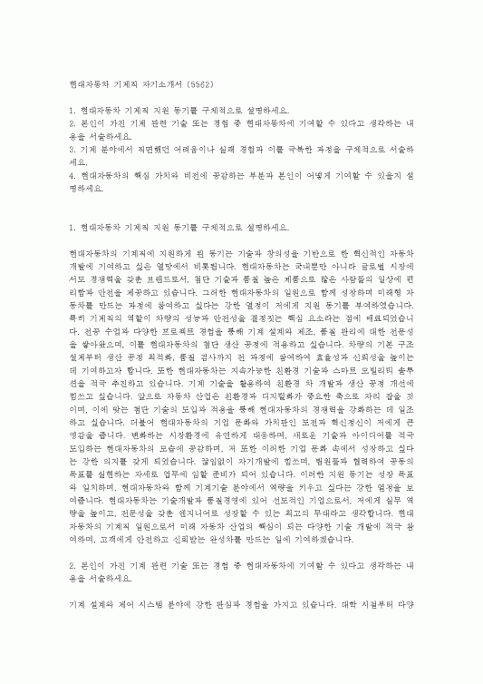 현대자동차 기계직 자기소개서 (5562)