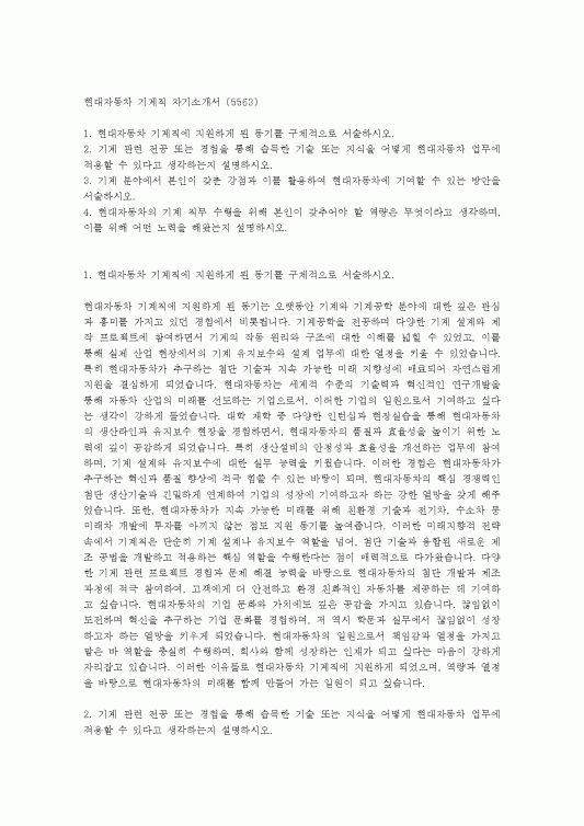 현대자동차 기계직 자기소개서 (5563)