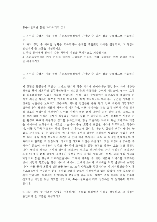 휴온스글로벌 품질 자기소개서 (3)