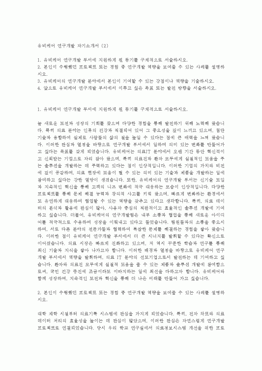 유비케어 연구개발 자기소개서 (2)