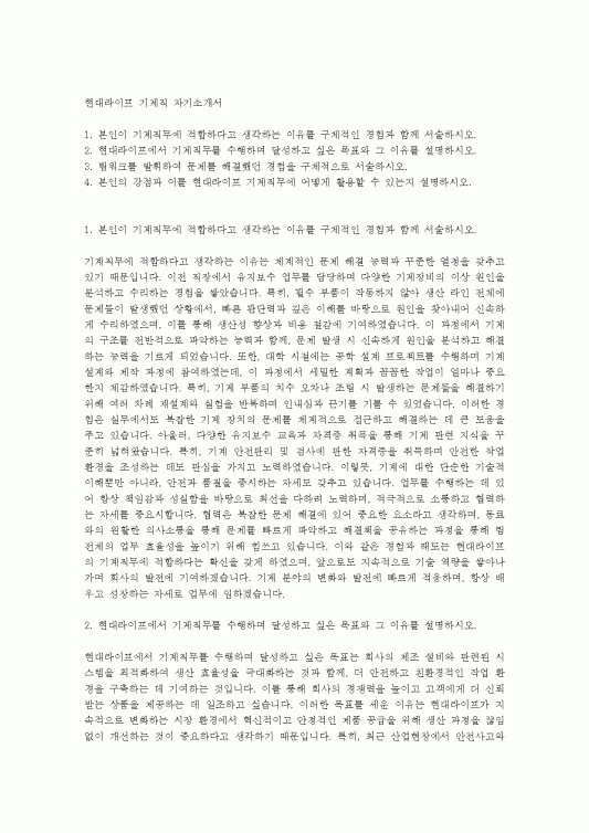 현대라이프 기계직 자기소개서