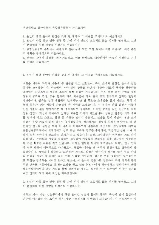 영남대학교 일반대학원 융합섬유공학과 자기소개서