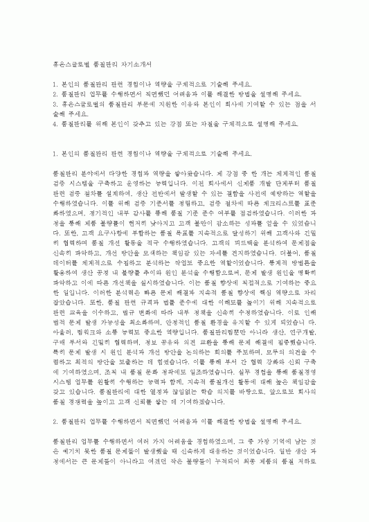 휴온스글로벌 품질관리 자기소개서