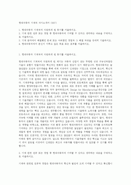 현대자동차 기계직 자기소개서 (557)