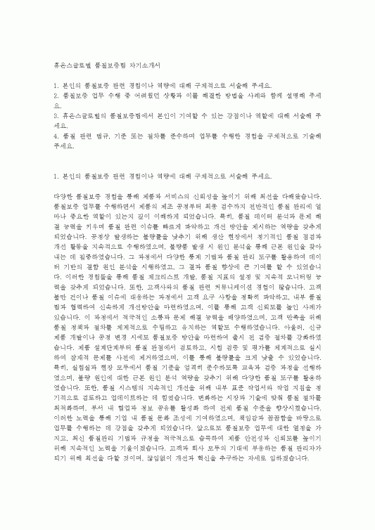 휴온스글로벌 품질보증팀 자기소개서