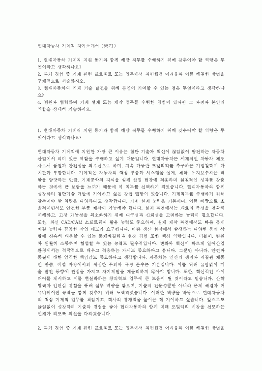 현대자동차 기계직 자기소개서 (5571)