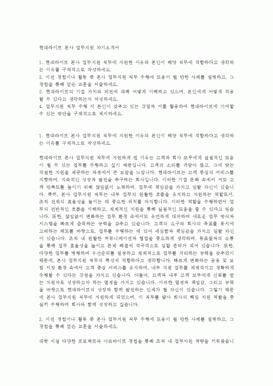 현대라이프 본사 업무지원 자기소개서