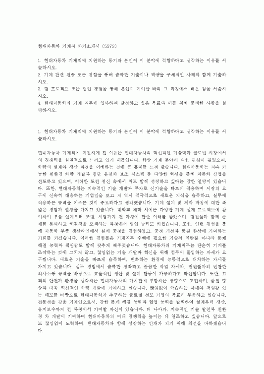 현대자동차 기계직 자기소개서 (5573)