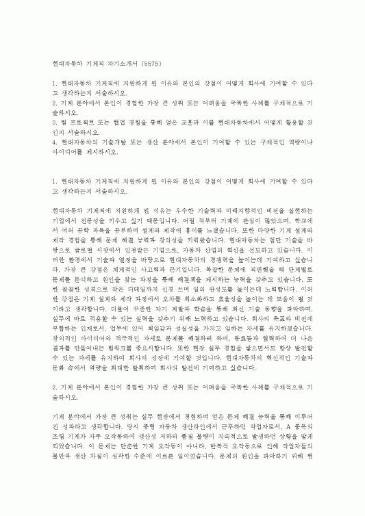 현대자동차 기계직 자기소개서 (5575)