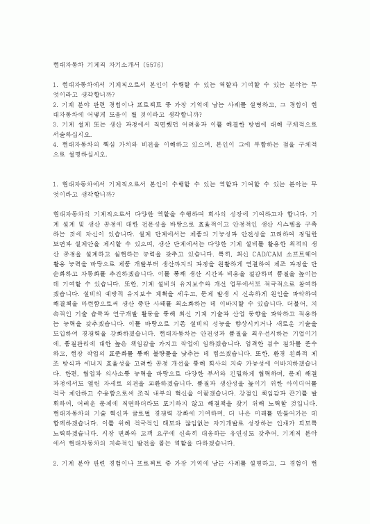 현대자동차 기계직 자기소개서 (5576)