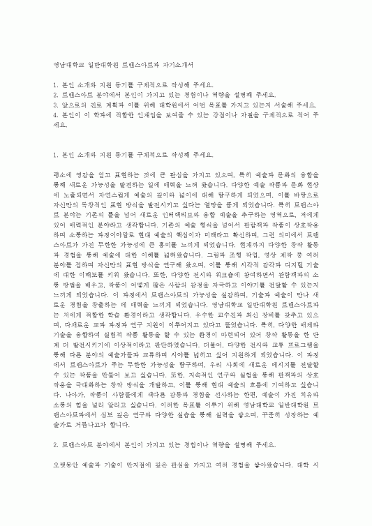 영남대학교 일반대학원 트랜스아트과 자기소개서
