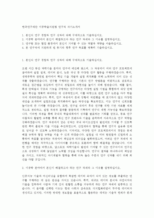 한국연구재단 이공학술지원팀 연구직 자기소개서