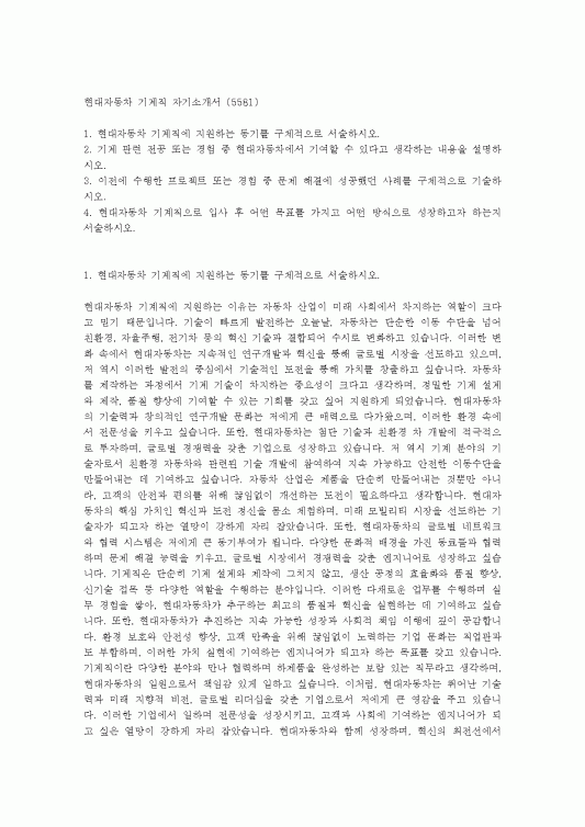 현대자동차 기계직 자기소개서 (5581)