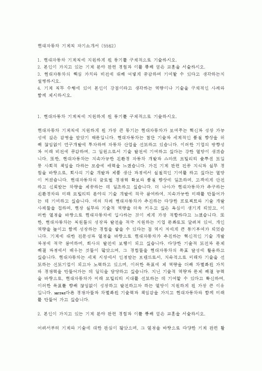 현대자동차 기계직 자기소개서 (5582)
