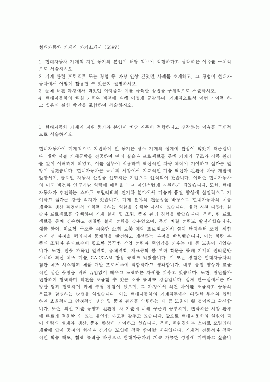 현대자동차 기계직 자기소개서 (5587)
