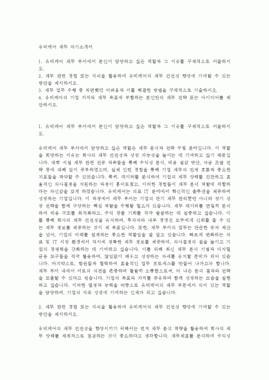 유비케어 재무 자기소개서