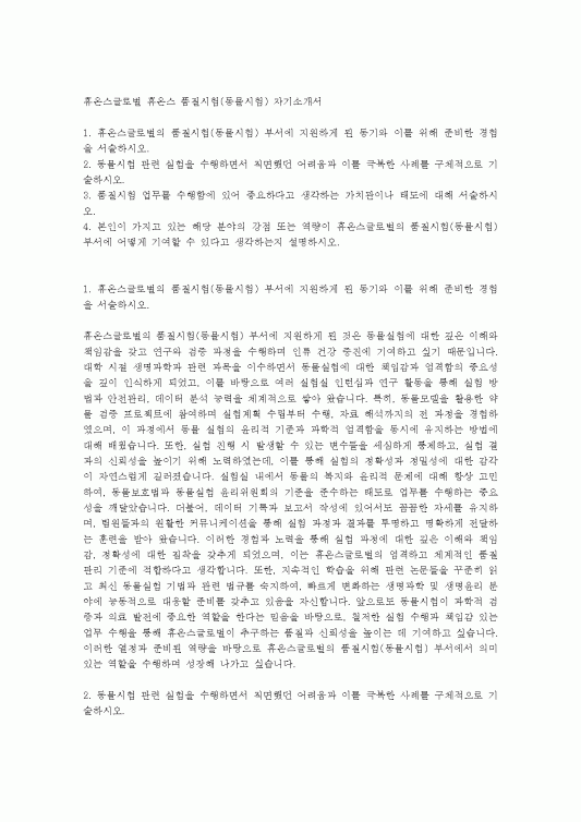 휴온스글로벌 휴온스 품질시험(동물시험) 자기소개서