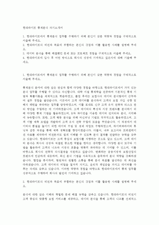 현대라이프 통계분석 자기소개서