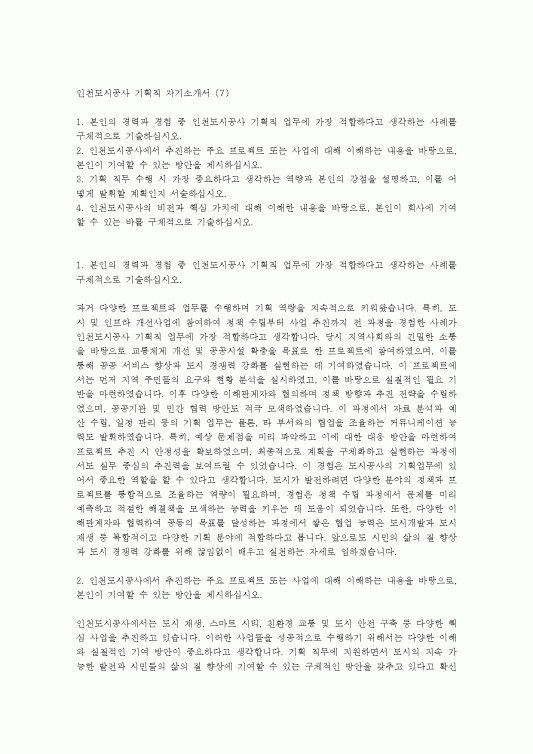 인천도시공사 기획직 자기소개서 (7)