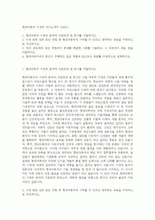 현대자동차 기계직 자기소개서 (5591)