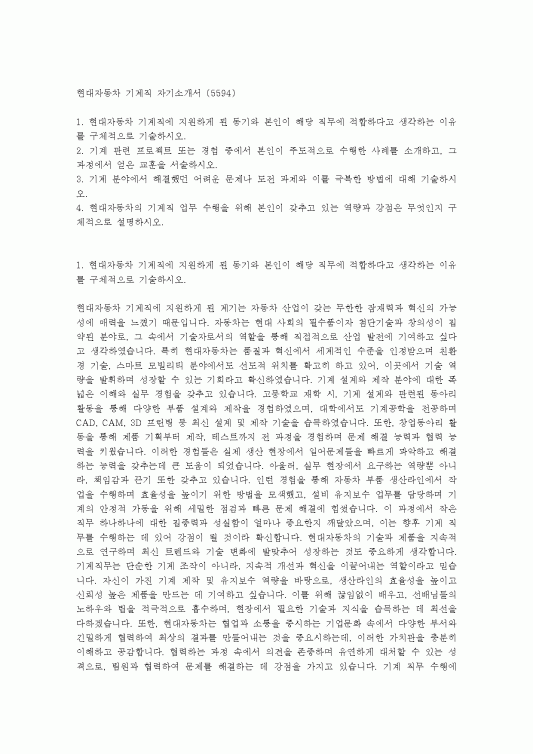 현대자동차 기계직 자기소개서 (5594)