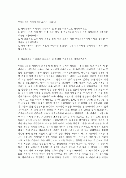 현대자동차 기계직 자기소개서 (5595)