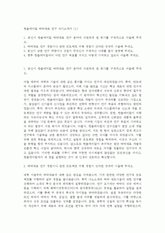 한솔케미칼 박막재료 연구 자기소개서 (1)